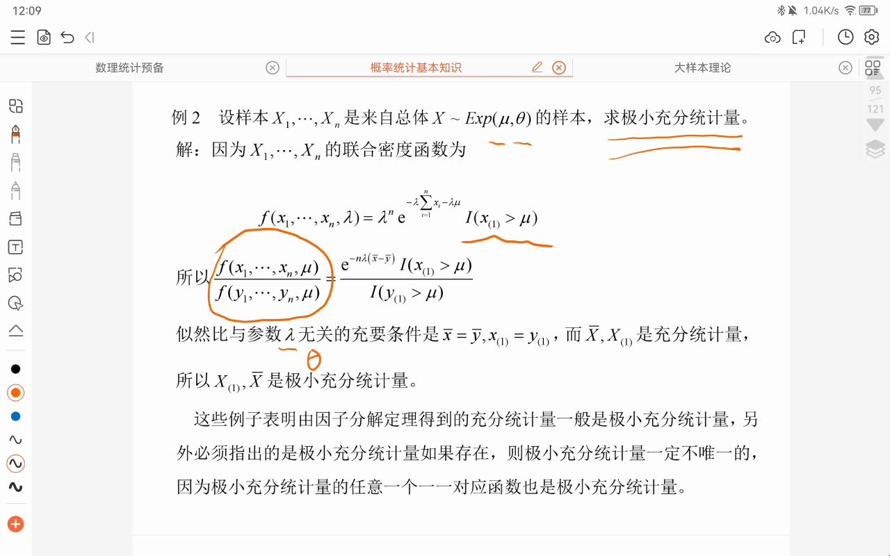 充分统计量3—极小性
