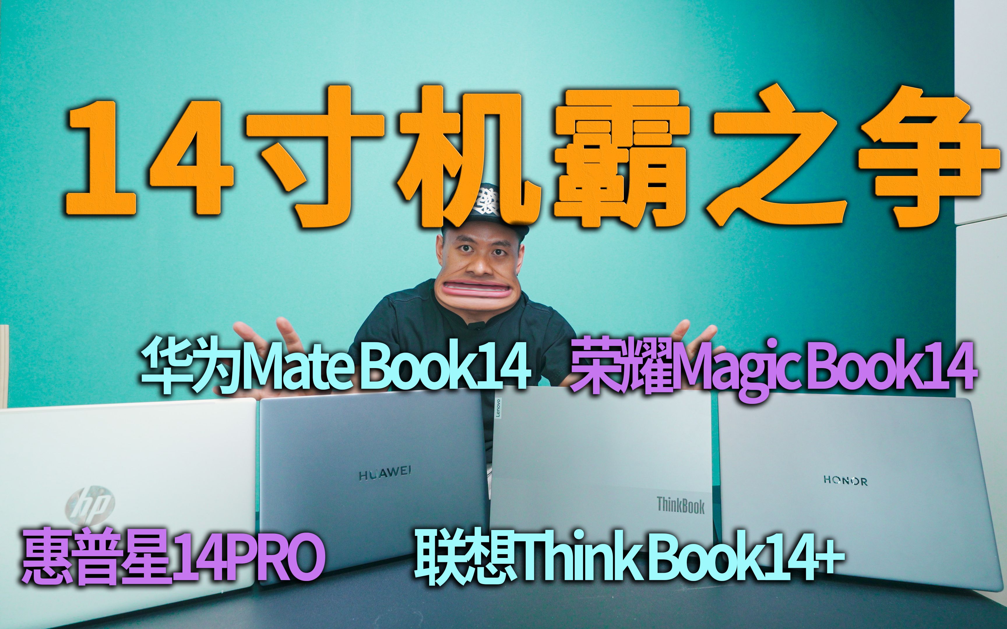 6千档14寸轻薄本横评(上)看完就知道怎么选了 联想ThinkBook14+ 荣耀...