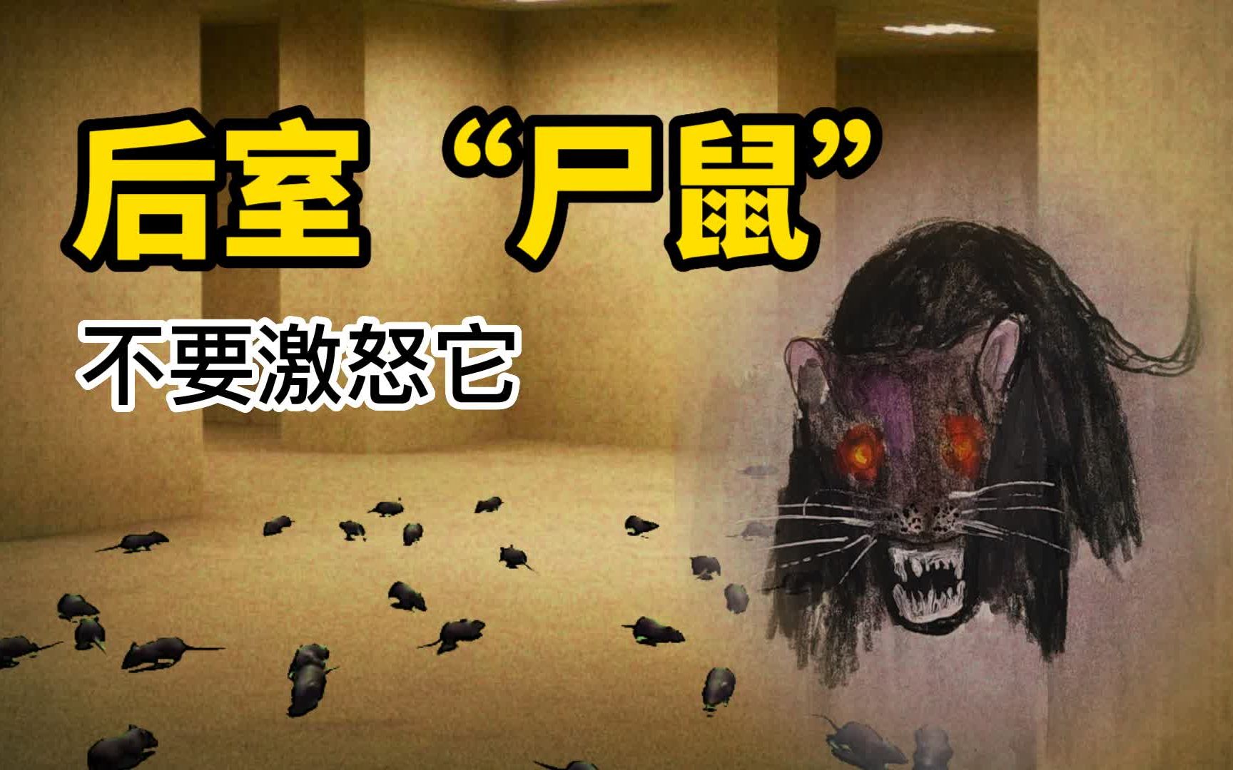 后室“尸鼠”请不要激怒它!