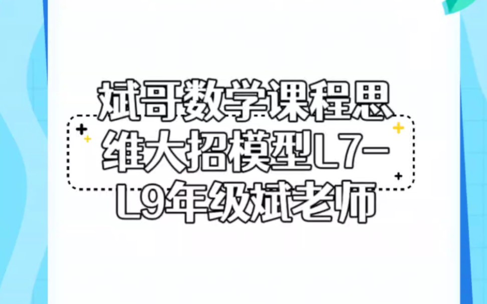 斌哥数学课程思维大招模型L7-L9年级斌老师