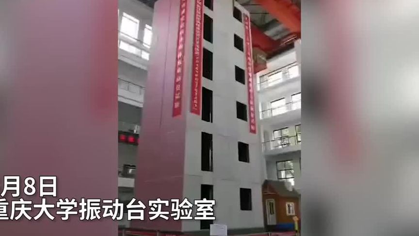 30秒|世界首次!6层冷弯薄壁型钢结构房屋振动试验在重庆大学顺利完成