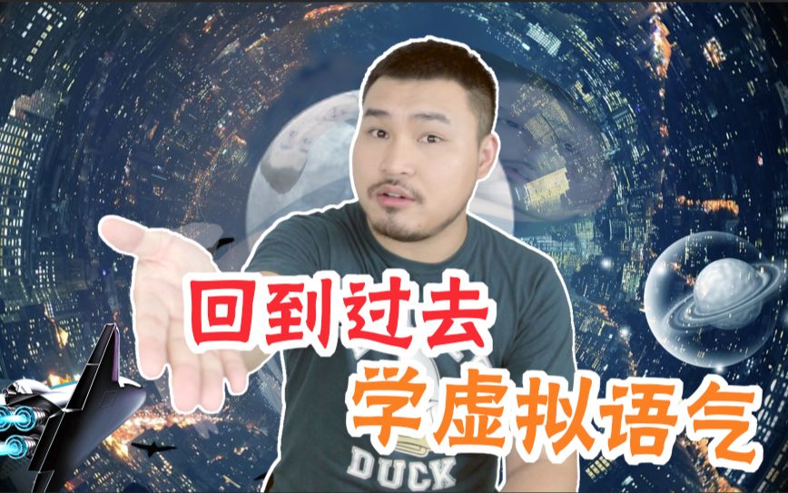 这期教你虚拟语气