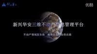 北京新兴华安三维不动产信息管理系统产品展示