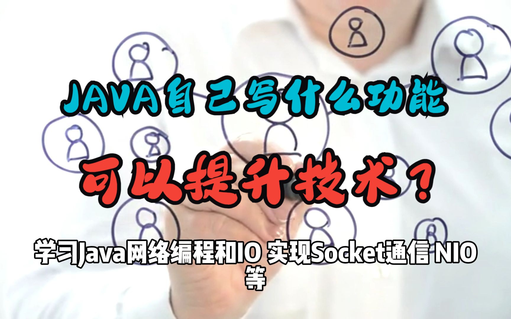 JAVA自己写什么功能可以提升技术?