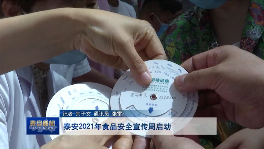 视频丨泰安2021年食品安全宣传周启动