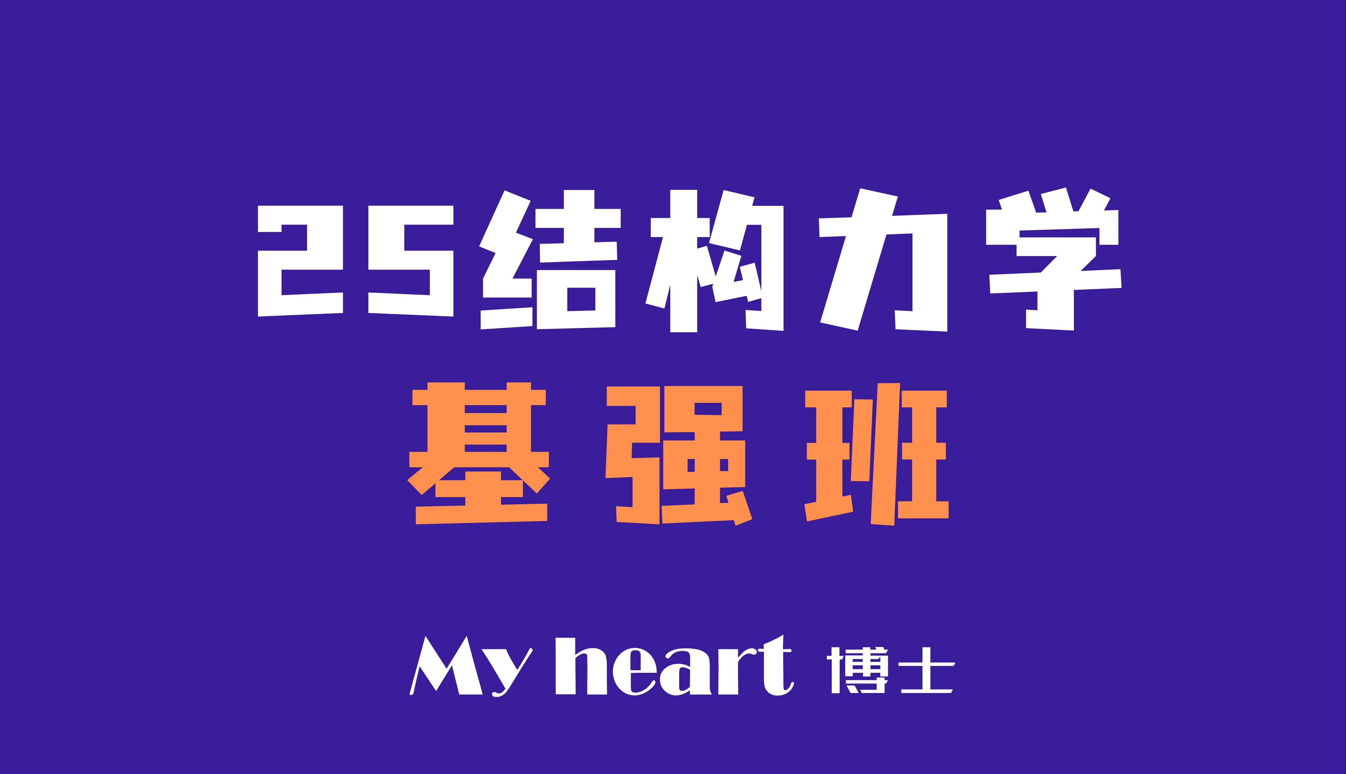 【25结构力学基强班】第2章静定结构内力计算