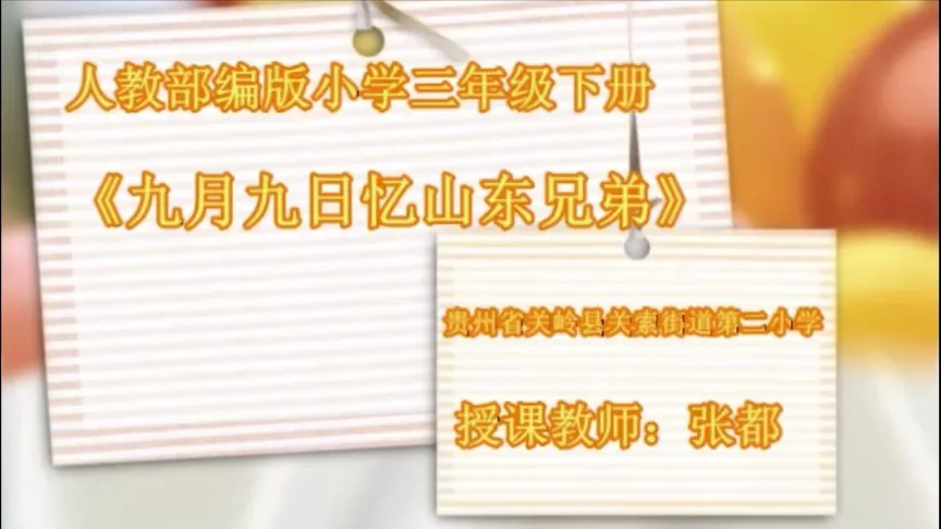 部编版小学语文优质课 九月九日忆山东兄弟 教学实录(三下)