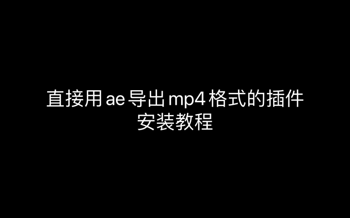 【ae将视频导出mp4的插件】一个可以直接用ae就能导出mp4的插件...