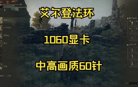 艾尔登法环 低配1060 3g显卡 中高画质 60帧 画质设置在视频最后