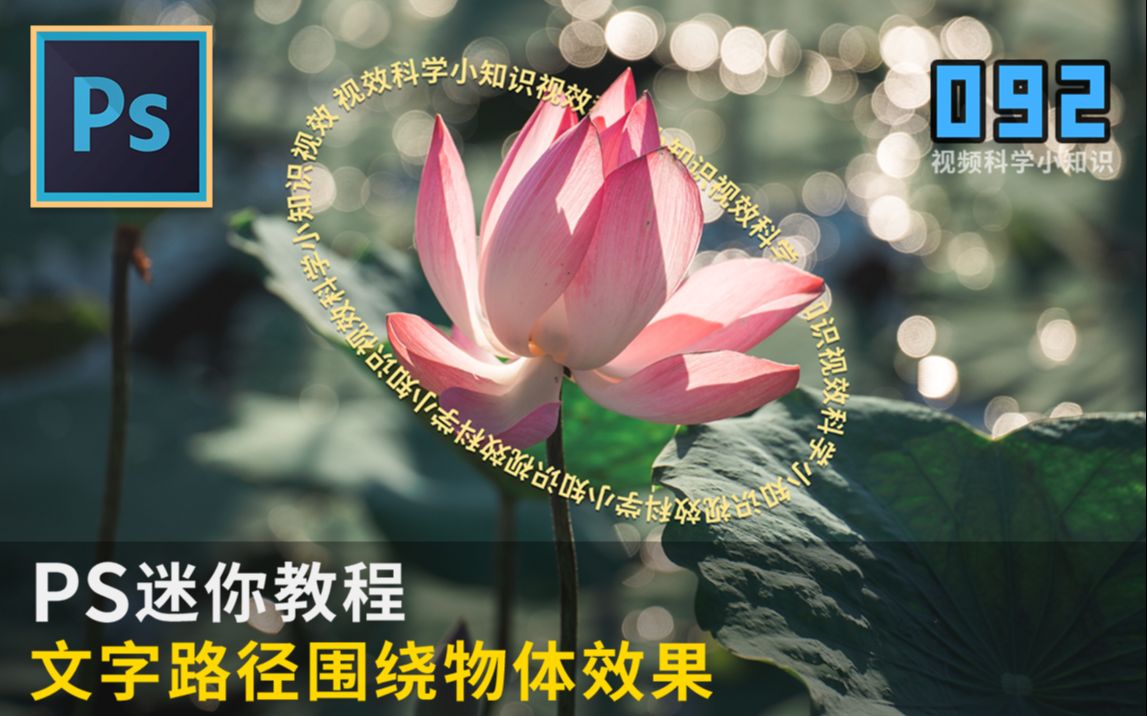 PS如何让文字跟踪物体?教你使用路径文本,实用的入门基础教程