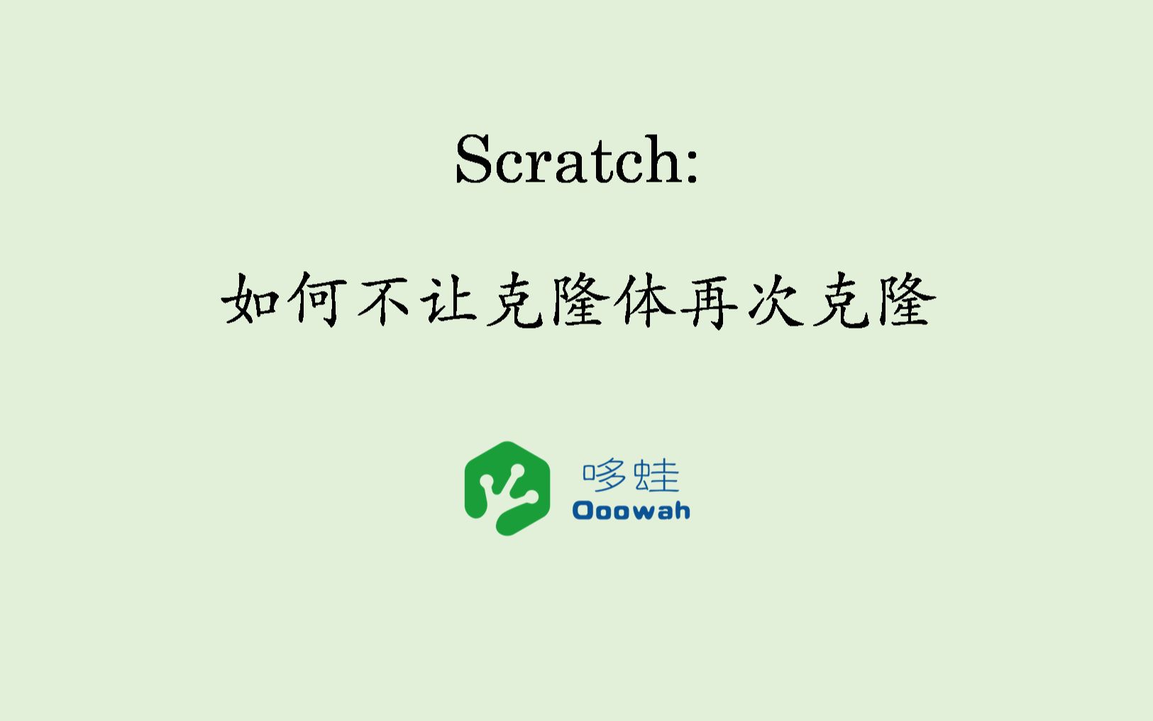 Scratch如何不让克隆体再次克隆