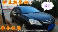准备买一台二手09年上牌的悦动,自动挡车况完美,大家说两万值吗