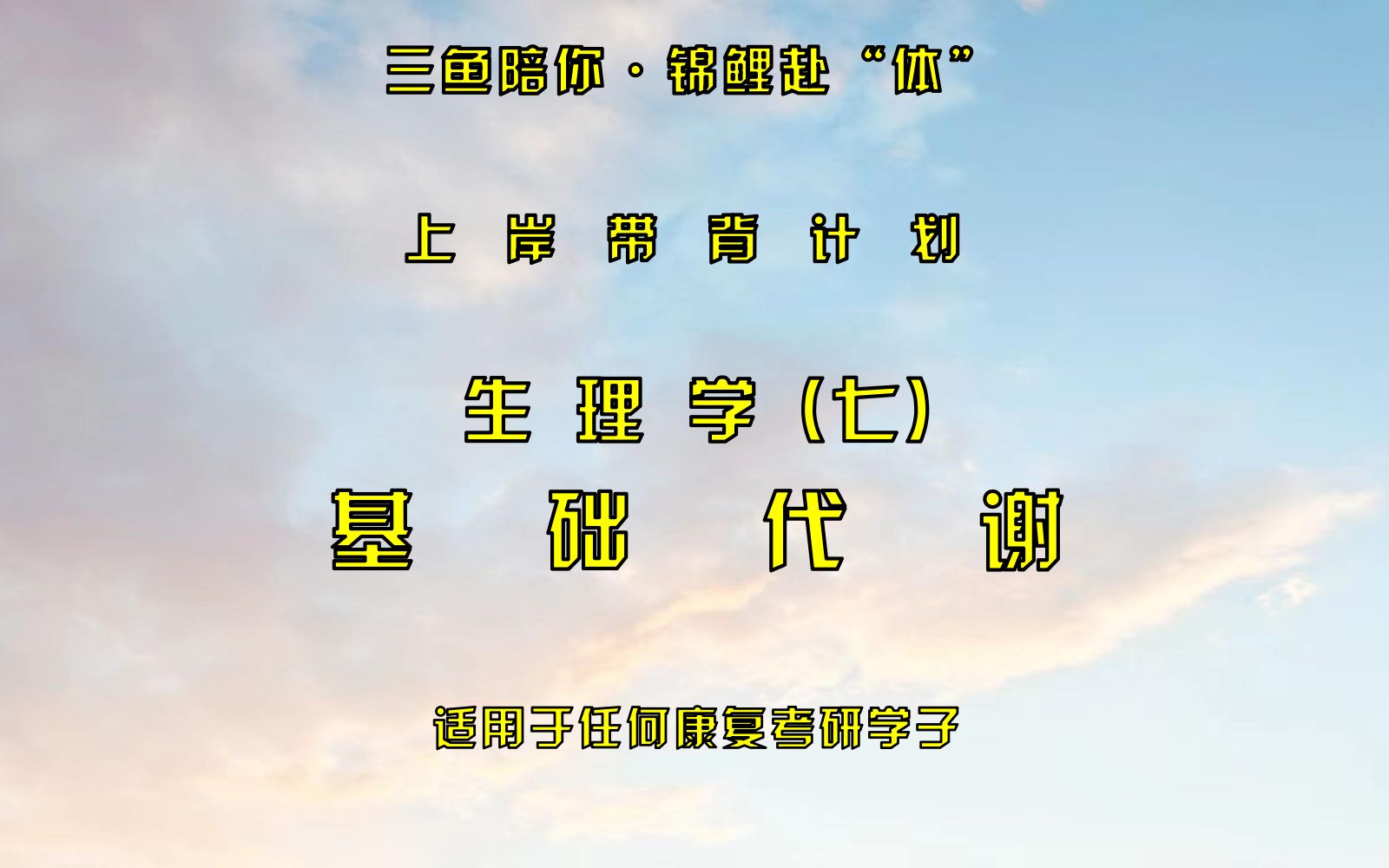 【康复考研】基础代谢部分你掌握了吗?