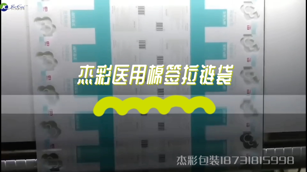 相信杰彩包装多年的设计印刷技术经验 医用棉签拉链袋批量加工中