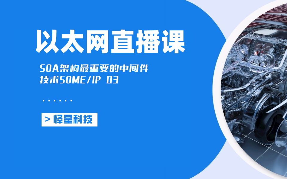 SOA架构最重要的中间件技术SOME/IP P3