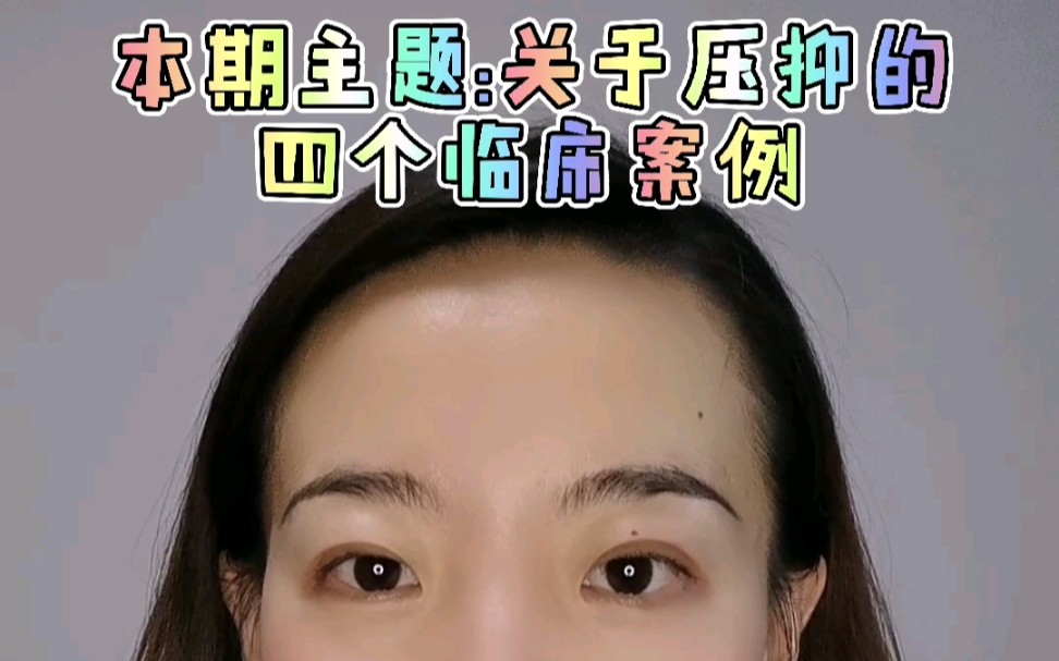 心理防御机制(第二啪)关于压抑的四个临床案例