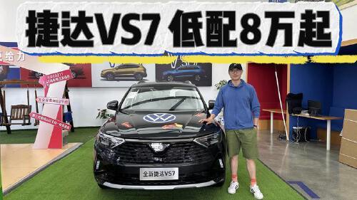 8万起!捷达VS7德味十足 自动挡竟不到10万?
