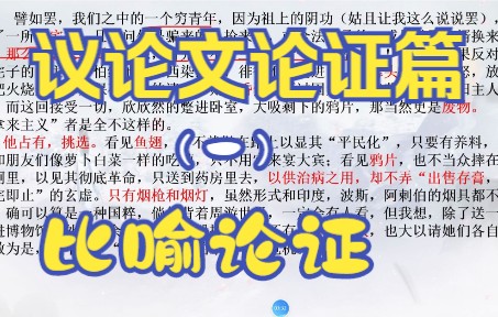 【高中语文】【议论文写作基础】论证方法---比喻论证