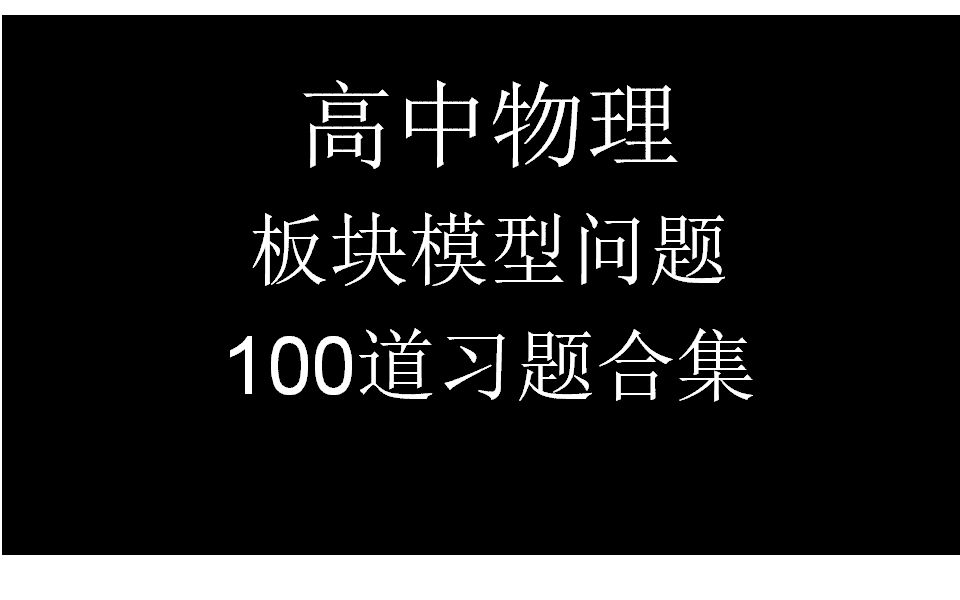 高中物理 板块模型问题 100道习题合集