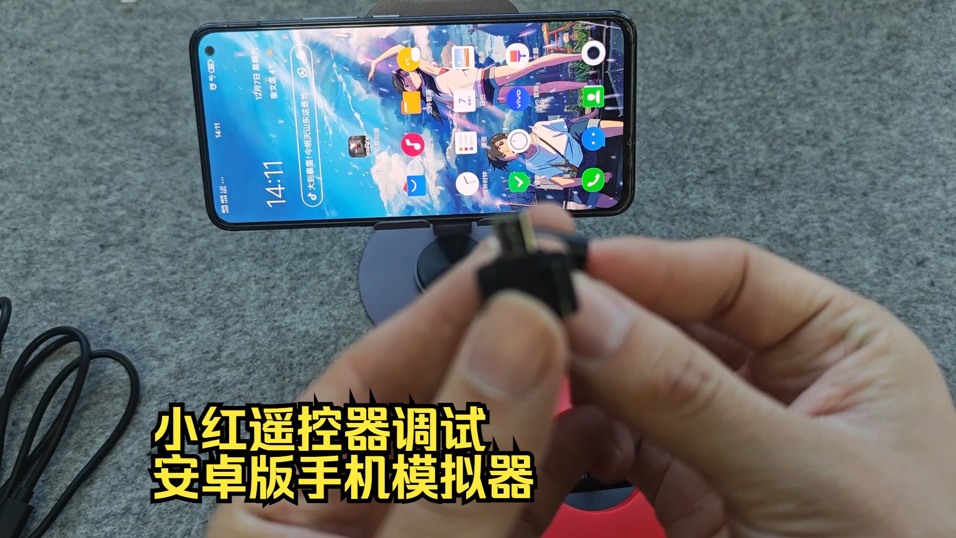 小红遥控器调试安卓版手机模拟器