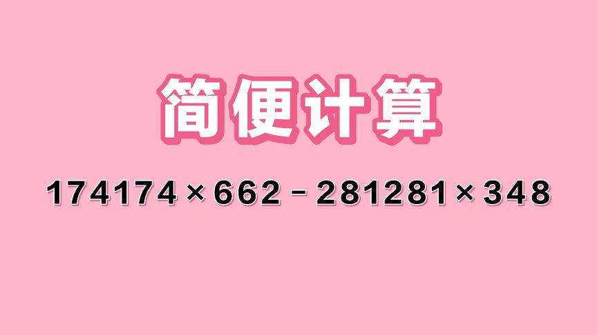 简便计算174174×662-281281×348,学会这个方法,计算很简单。