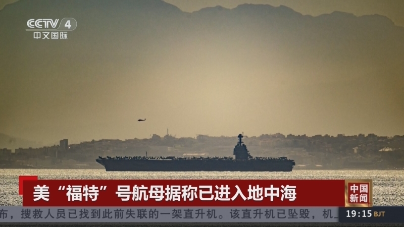 [中国新闻]美"福特"号航母据称已进入地中海