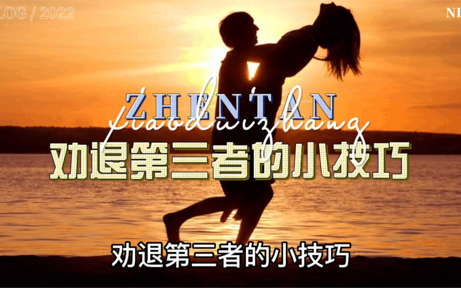 劝退第三者的小技巧六:稳定情绪,掌握主导权