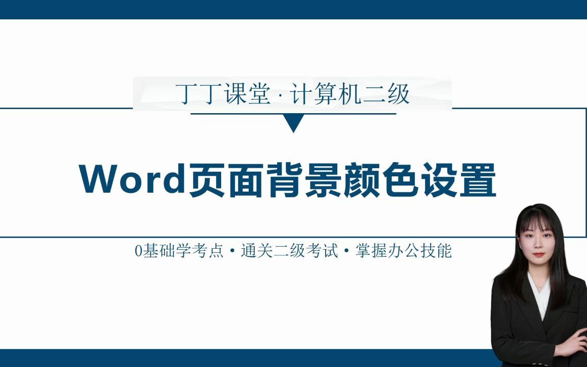 【丁丁计算机二级】Word图片背景颜色设置