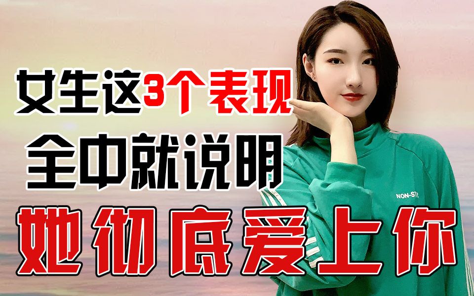 女生这3个表现,说明她喜欢你,全中就已经彻底爱上你了!