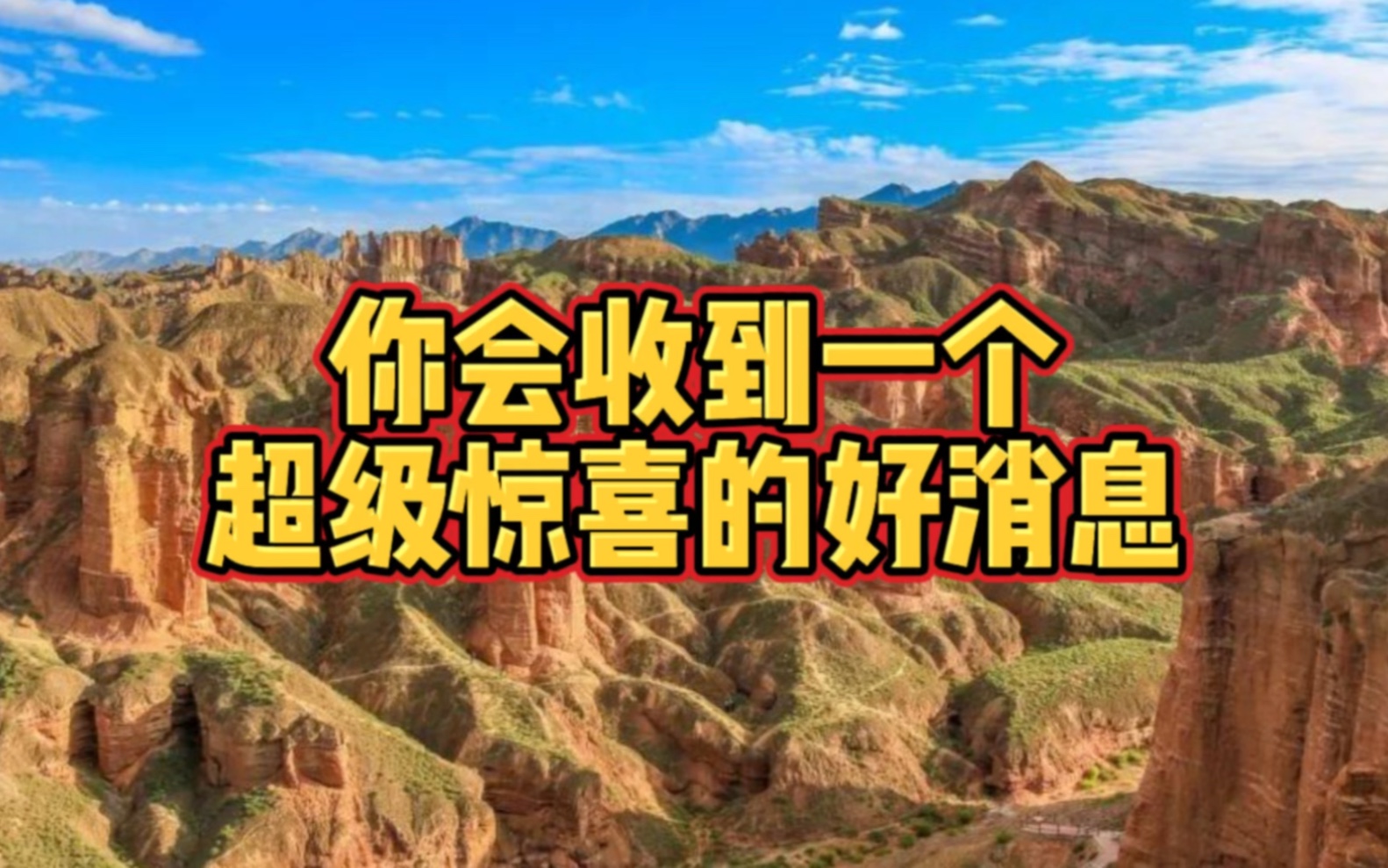 你会收到一个超级无敌好消息