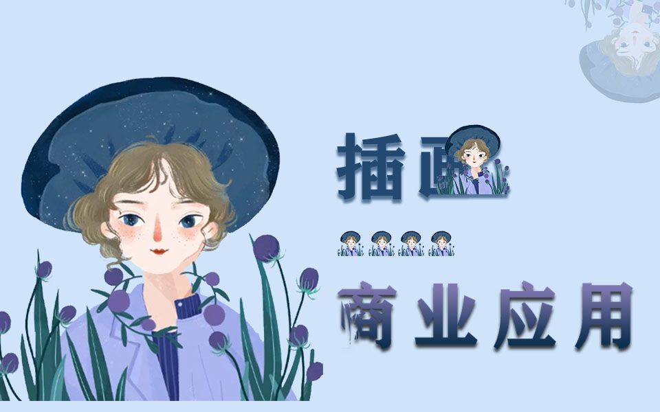 【商业插画】插画作为设计界的宠儿,你还不知道它有真没商业应用吗?