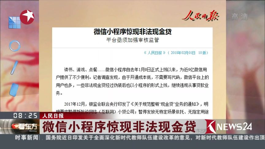 人民日报:微信小程序惊现非法现金贷