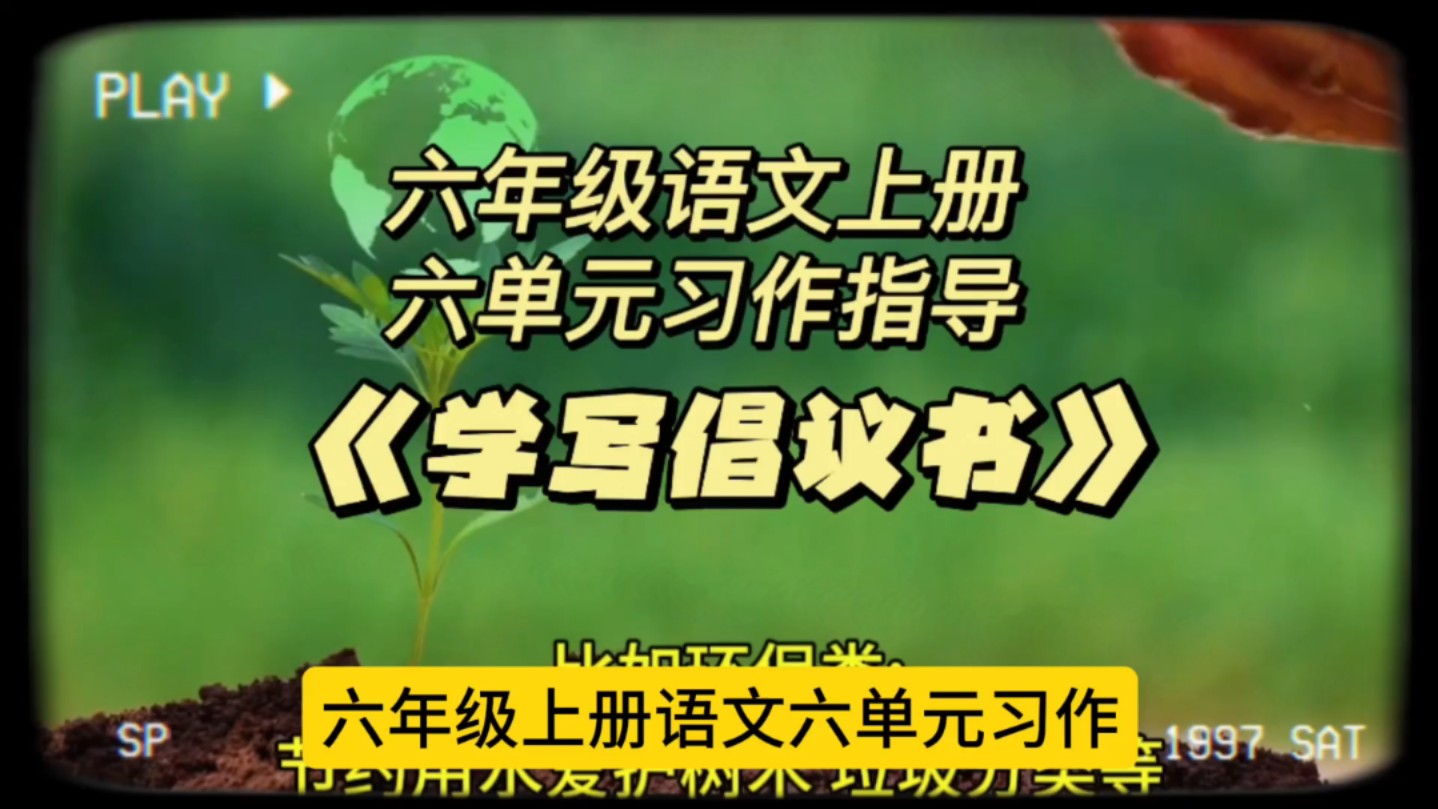 六年级语文上册六单元习作指导:学写倡议书《关于爱护校园环境的...