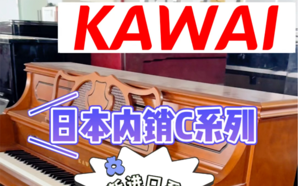 KAWAI日本内销版本C系列,对比国际版K系列怎么样呢,我们对这个系列...