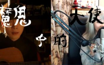 冯提莫-简弘亦-《魔鬼中的天使》男女声合唱!
