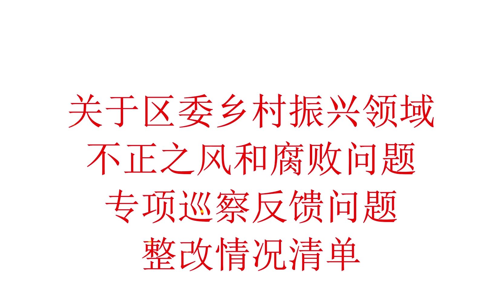 乡村振兴领域不正之风问题专项巡察反馈问题整改情况清单报告