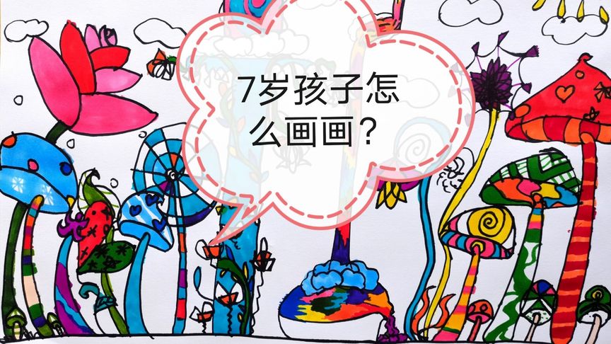 7岁孩子怎么画画?保护孩子心中的森林创意美术绘画儿童简笔画