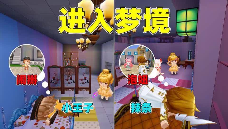 迷你世界:进入辣条的梦境!辣条和小姐姐约会,还和小拉闹掰