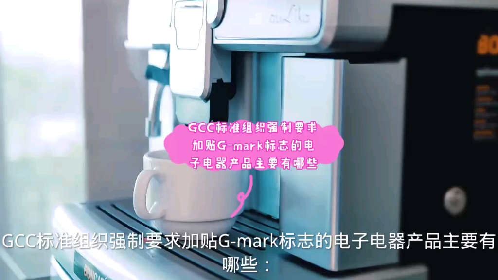 GCC标准组织强制要求加贴G-mark标志的电子电器产品主要有哪些: