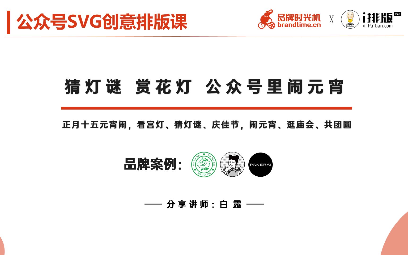 公众号SVG创意排版 | 正月十五元宵闹-娃哈哈-喜闹元宵