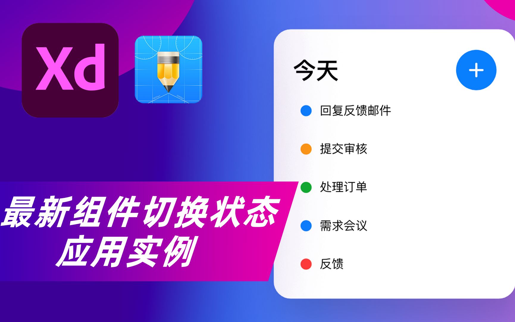 Adobe Xd 教程丨组件切换状态应用实例任务清单交互动效