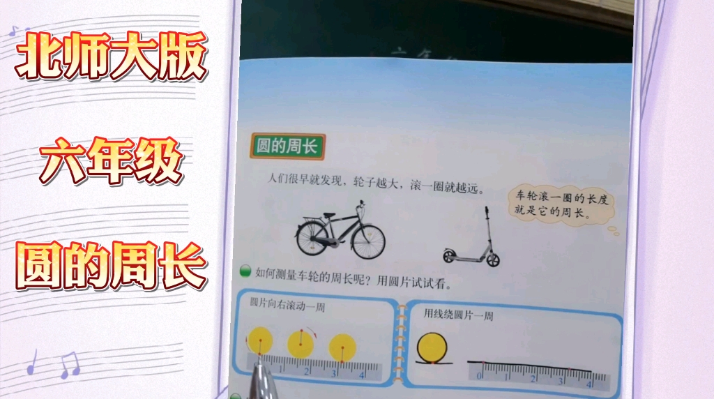 北师大版小学六年级第一单元,圆的周长,难点重点知识点讲解