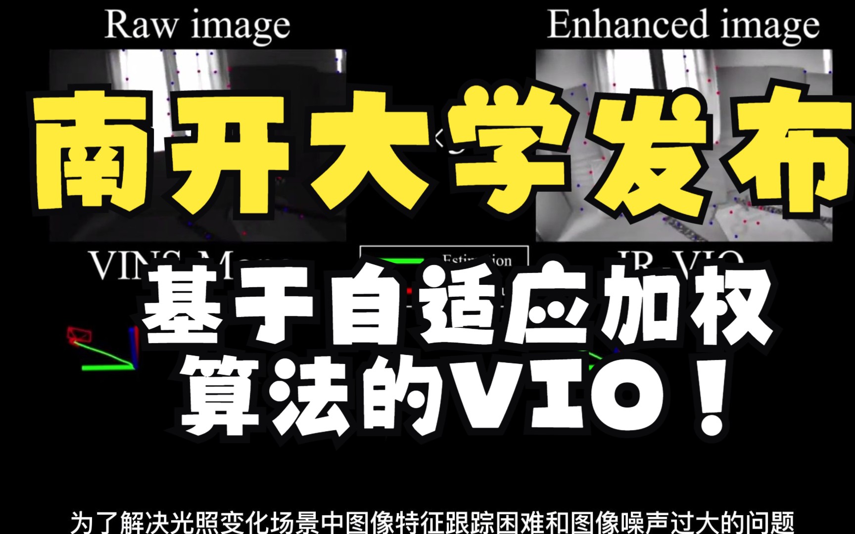 基于自适应加权算法的VIO,可动态去除噪声中的特征点!南开大学最新...
