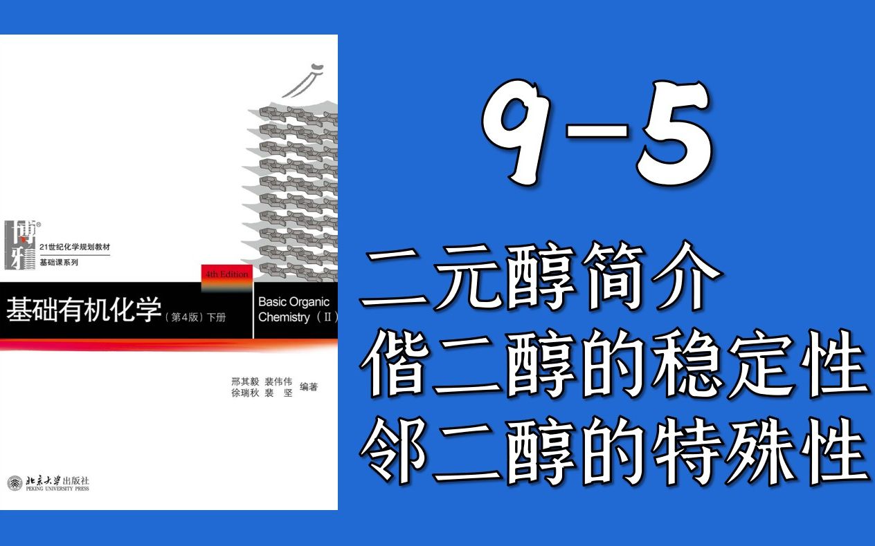 基础有机化学 L9-5 二元醇概述,偕二醇的稳定性
