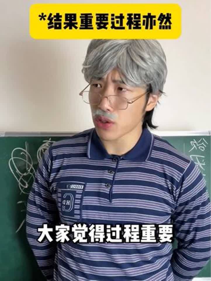 享受过程就是结果#一人分饰多角 #教育 #反转