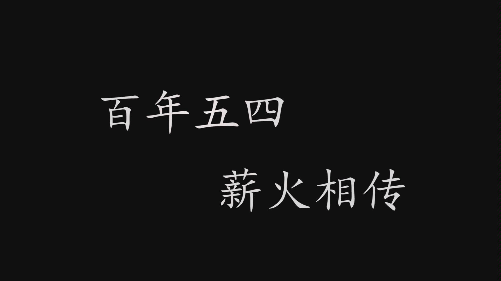 #五四精神传承有我#