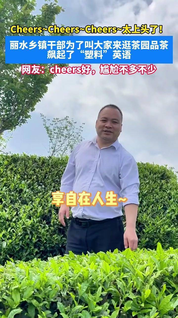 ...太上头了!丽水乡镇干部为了叫大家来逛茶园品茶,飙起了"塑料"英语,...