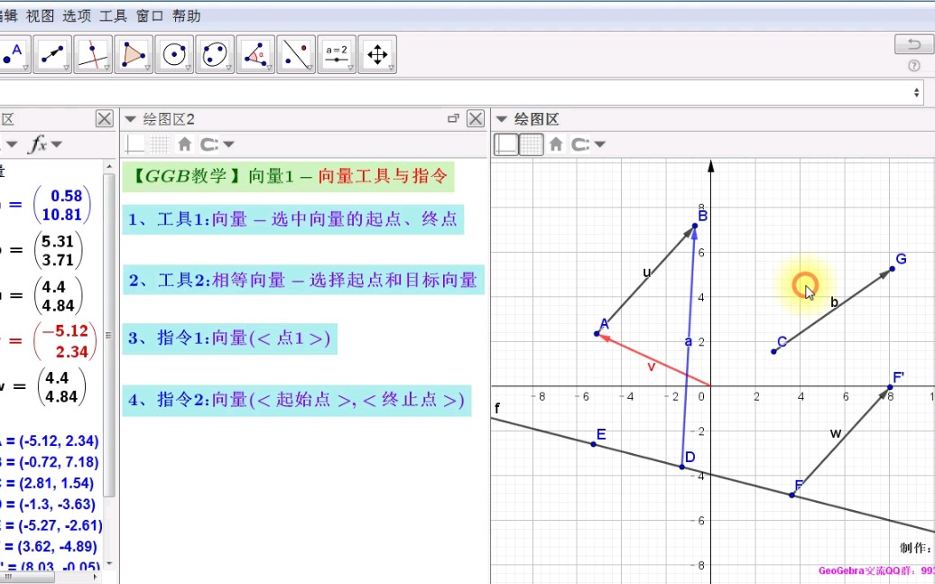 【GGB教学】向量1-向量工具与指令