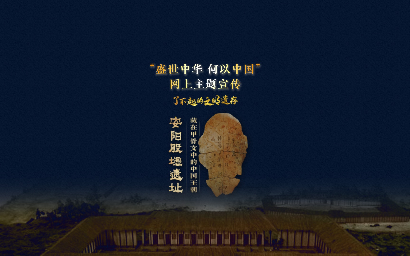 《了不起的文明遗存》系列国风动画——殷墟遗址