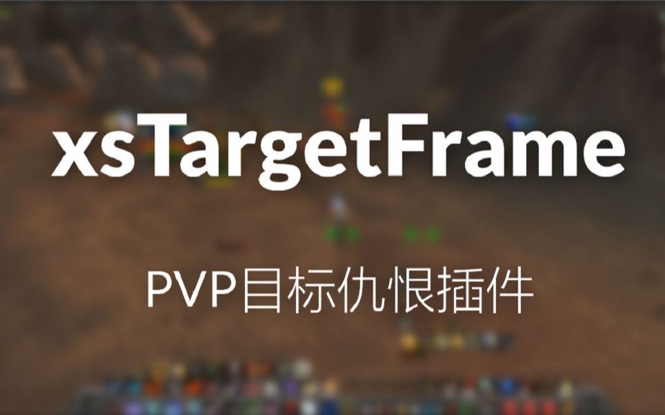 【自制插件分享】 xsTargetFrame PVP目标仇恨提示
